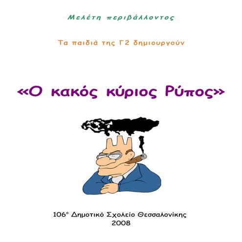 ο κακός ρύπος | DOC