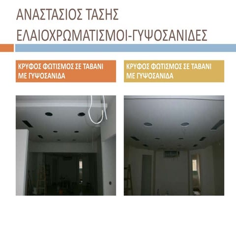 αναστασιος τασης ελαιοχρωματισμοι γυψοσανιδες | PPTX