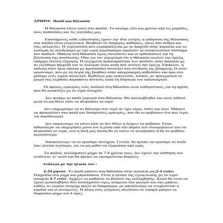 παιδί και θάλασσα | DOCX
