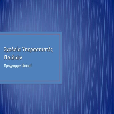 Δράσεις της Unicef | PPTX