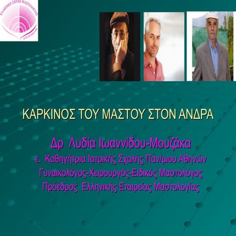καρκινοσ του μαστου στον ανδρα | PPT