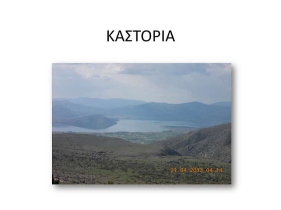 παρουσιαση καστορια | PPT