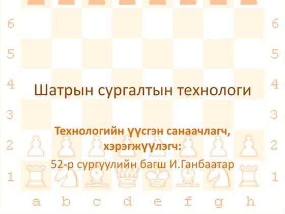 Идэвхтэй сургалтын арга ба явцын үнэлгээ Ppt