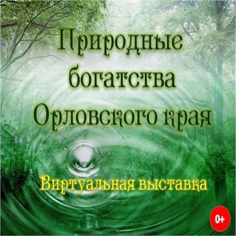 Природные богатства Орловского Края | PPT