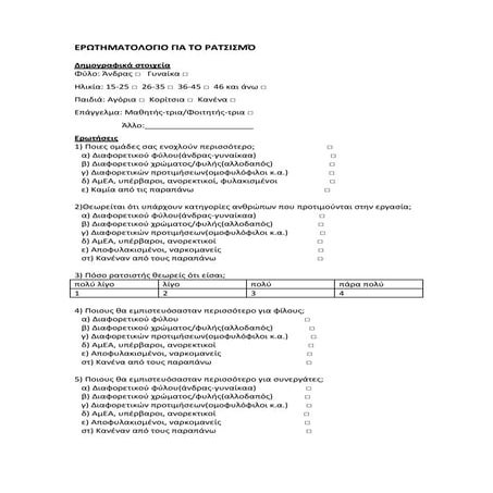ερωτηματολογιο για το ρατσισμό | DOCX