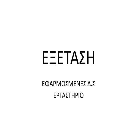 εξεταση | PPTX