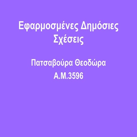 εφαρμοσμένες δημόσιες σχέσεις | PPT
