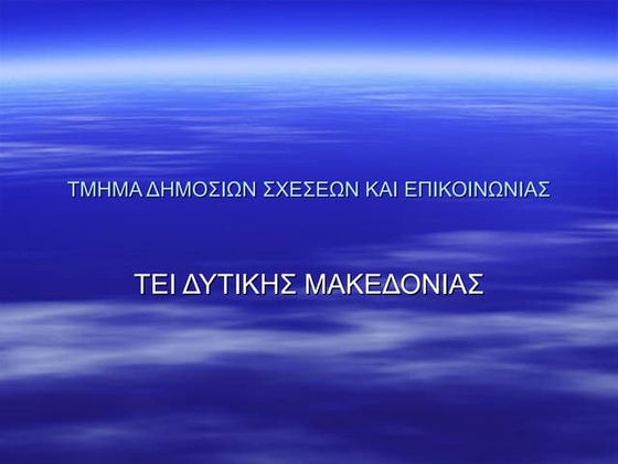 ΤΜΗΜΑ ΔΗΜΟΣΙΩΝ ΣΧΕΣΕΩΝ ΚΑΙ ΕΠΙΚΟΙΝΩΝΙΑΣ | PPT