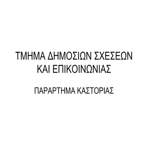 τμημα δημοσιων σχεσεων και επικοινωνιασ | PPT