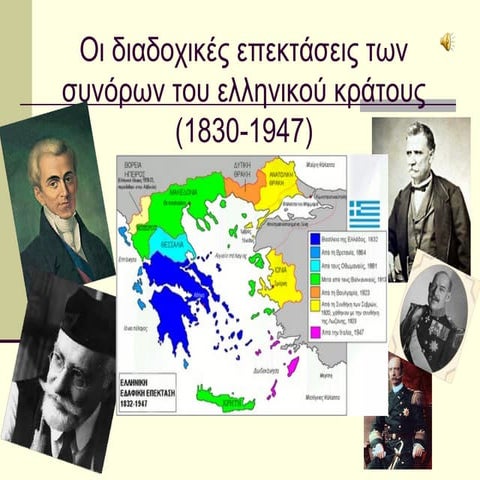 η διαμόρφωση των συνόρων του ελληνικού κράτους | PPT