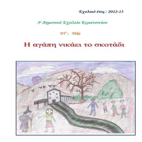 παραμύθι η αγάπη νικάει το σκοτάδι | PDF