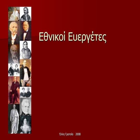 εθνικοί ευεργέτες | PPSX