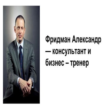 Александр Фридман | PPT