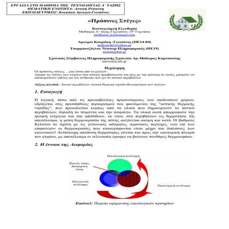 Θερμοκήπιο | DOCX