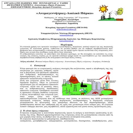 οι ανανεωσιμες πηγες ενέργειας | PPTX