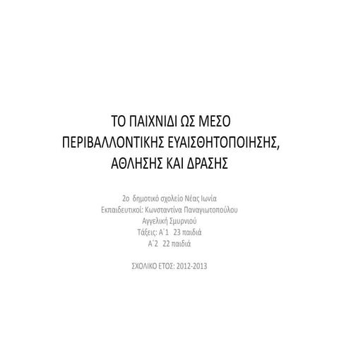 το παιχνιδι ως μεσο περιβαλλοντικης ευαισθητοποιησης,αθλησης και δρασης ...