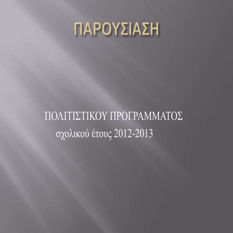 εισαγωγη στην ιστορια και στις πηγες της | PPTX