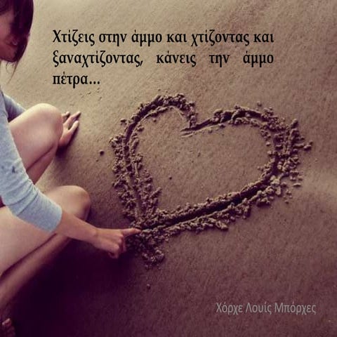 χτίζεις στην άμμο και χτίζοντας και ξαναχτίζοντας, | PPTX