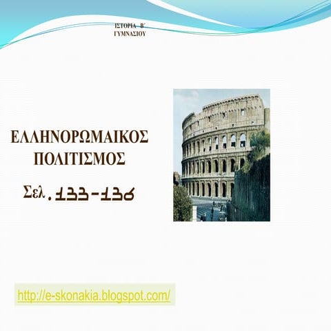 ελληνορωμαικός πολιτισμός | PPTX