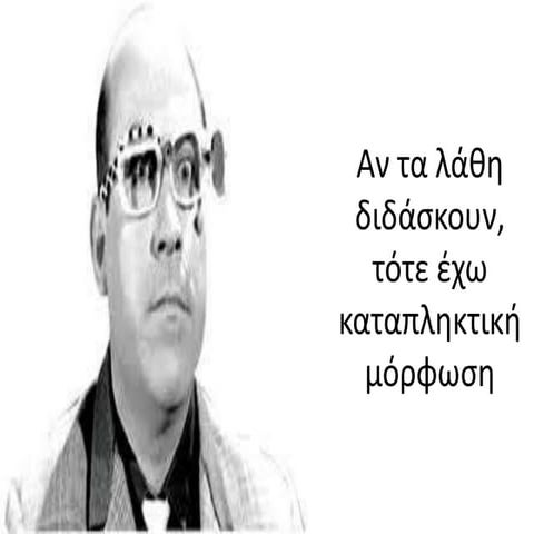 αν τα λάθη διδάσκουν, τότε έχω καταπληκτική | PPTX