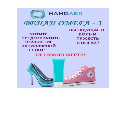 Нанолек в женский журнал | PDF