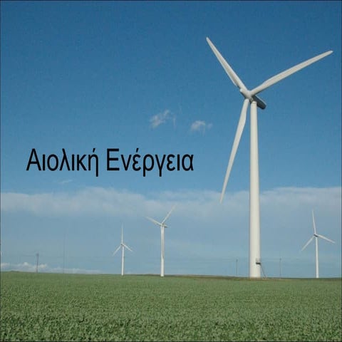 αιολική ενεργεία | PPT