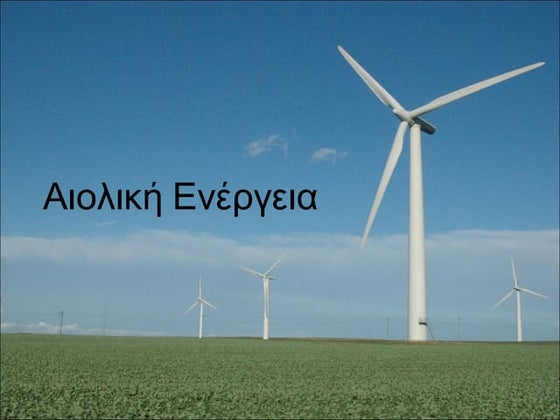 Ανεμογεννήτρια | DOC