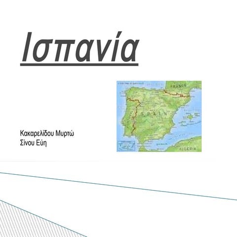 Ισπανία | PPT