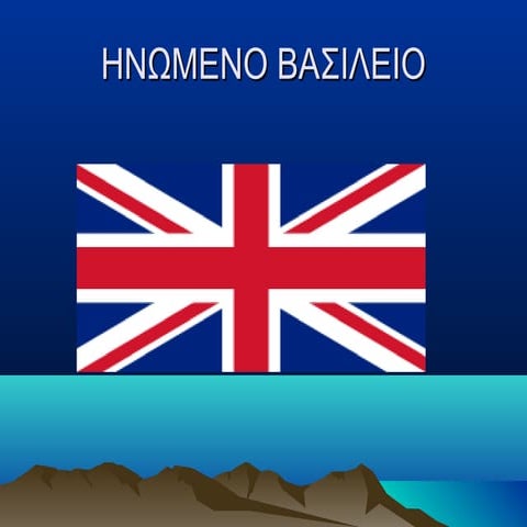 Ηνωμένο Βασίλειο | PPT