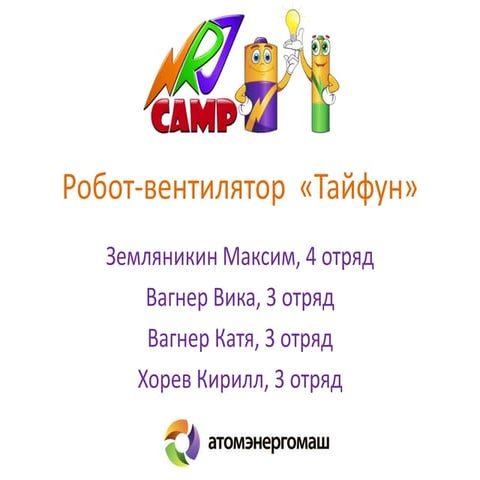 Робот-вентилятор "Тайфун" | PPT