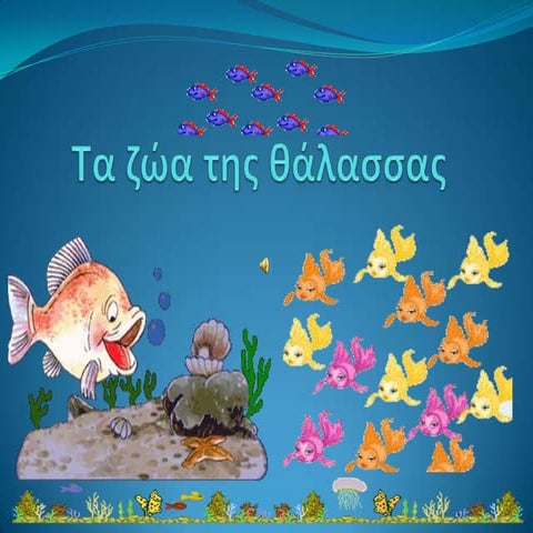 τα ζώα της θάλασσας | PPTX