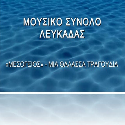Μεσόγειος - Μια θάλασσα τραγούδια | PPT