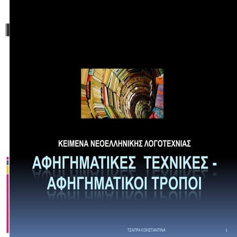 αφηγηματικεσ τεχνικεσ αφηγηματικοι | PPTX