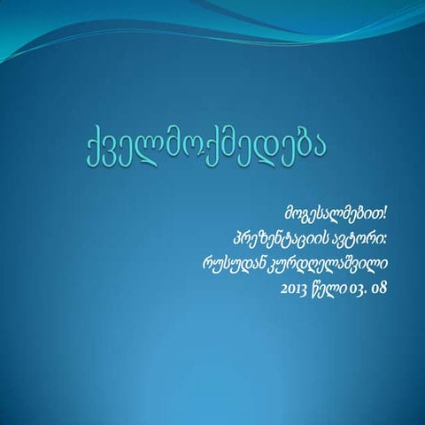 ქველმოქმედება | PPT