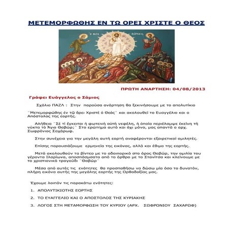 ΜΕΤΕΜΟΡΦΩΘΗΣ ΕΝ ΤΩ ΟΡΕΙ ΧΡΙΣΤΕ Ο ΘΕΟΣ | DOCX