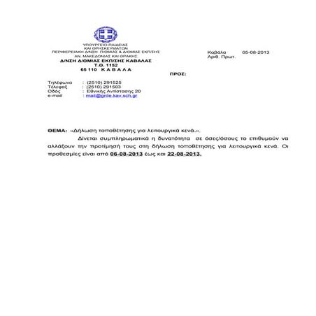 ΔΗΛΩΣΗ ΤΟΠΟΘΕΤΗΣΗΣ ΓΙΑ ΛΕΙΤΟΥΡΓΙΚΑ ΚΕΝΑ | DOC