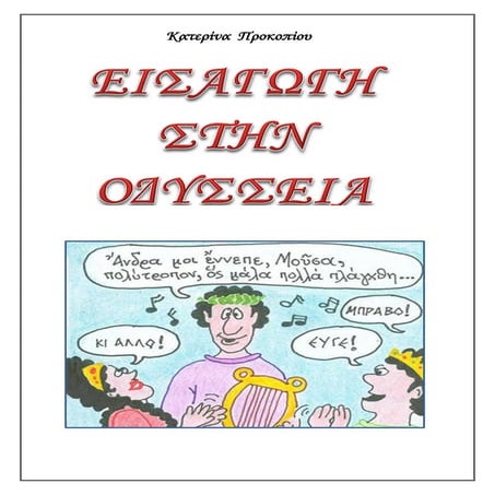 Εισαγωγή στην Οδύσσεια σε κόμικς | PDF