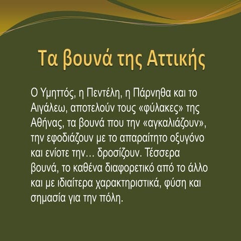 τα βουνά της αττικής | PPTX