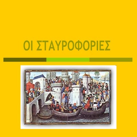 σταυροφοριεσ | PPT
