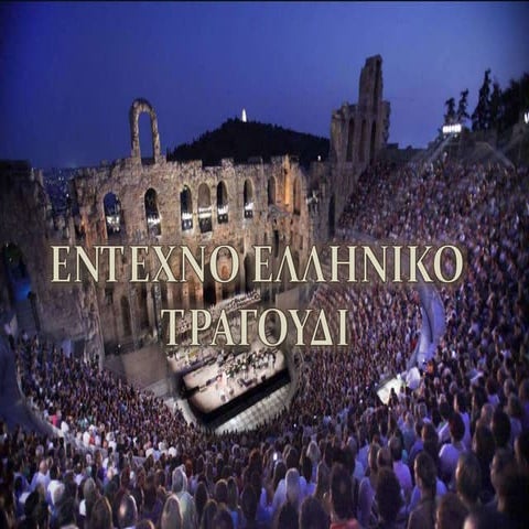 ΤΟ ΕΝΤΕΧΝΟ ΕΛΛΗΝΙΚΟ ΤΡΑΓΟΥΔΙ | PPTX