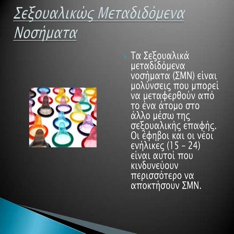 ΣΕΞΟΥΑΛΙΚΩΣ ΜΕΤΑΔΙΔΟΜΕΝΑ ΝΟΣΗΜΑΤΑ | PPTX