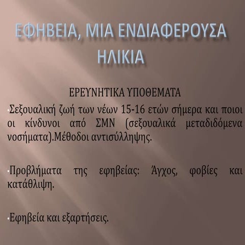 ΕΡΩΤΗΜΑΤΟΛΟΓΙΟ ΓΙΑ ΤΟ ΘΕΜΑ : ΕΦΗΒΟΙ ΚΑΙ ΕΞΑΡΤΗΣΕΙΣ | PPTX