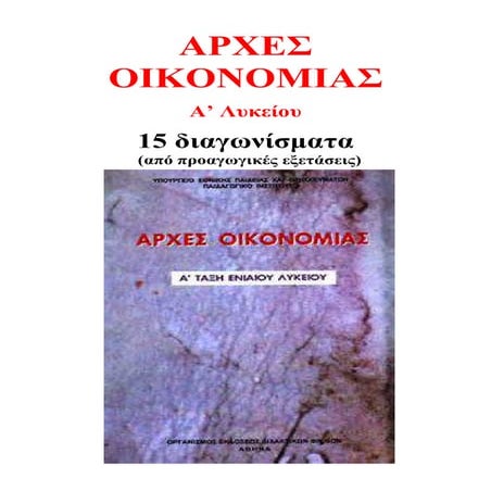 Αρχές Οικονομίας Α' Λυκείου (18 διαγωνίσματα) | PDF