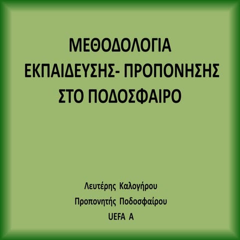 ΜΕΘΟΔΟΛΟΓΙΑ ΕΚΠΑΙΔΕΥΣΗΣ ΣΤΟ ΠΟΔΟΣΦΑΙΡΟ-ΛΕΥΤΕΡΗΣ ΚΑΛΟΓΗΡΟΥ UEFA A | PPTX