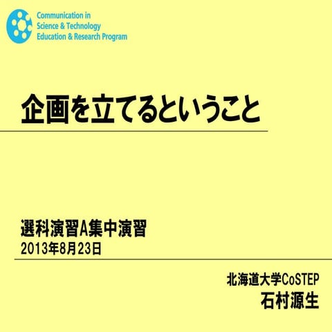 企画を立てるということ（CoSTEP選科演習A集中演習） | PPT