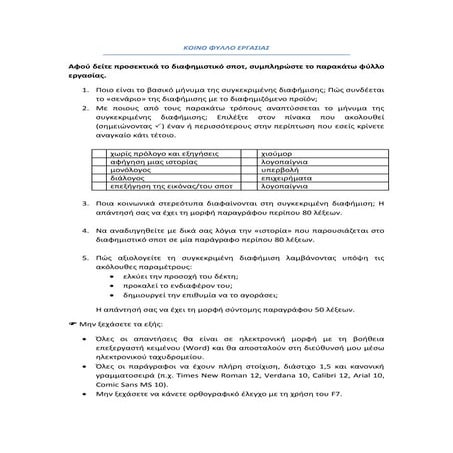 Κοινό Φύλλο Εργασίας στον διαφημιστικό λόγο | PDF
