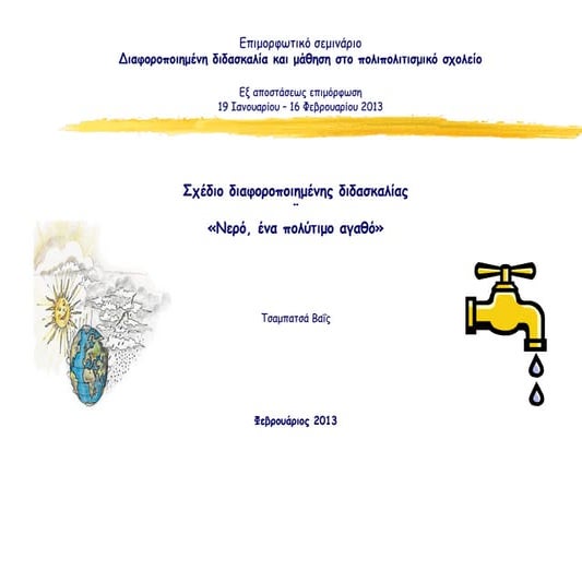 η επεξεργασια του ποσιμου νερου | PPTX