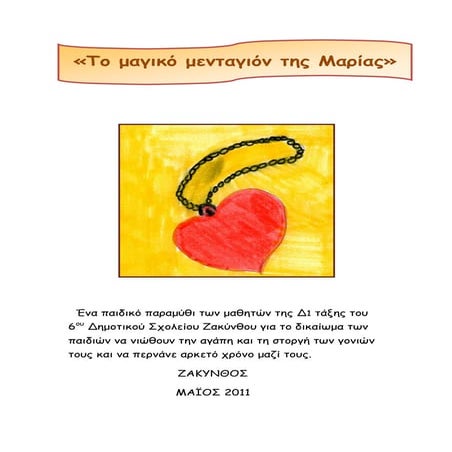 το παραμύθι μας | PDF