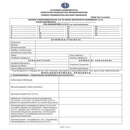 ΦΟΡΜΑ ΑΙΤΗΣΗΣ ΔΝΤΩΝ ΙΕΚ | DOC