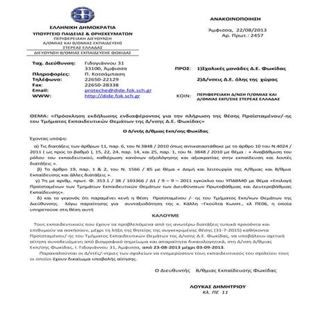 ΠΡΟΚΗΡΥΞΗ ΘΕΣΗΣ ΠΡΟΪΣΤΑΜΕΝΟΥ ΕΚΠ/ΚΩΝ ΘΕΜΑΤΩΝ ΣΤΗ ΔΔΕ ΤΡΙΚΑΛΩΝ | PDF